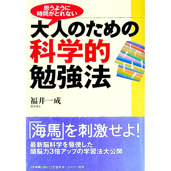 &nbsp;&nbsp;&nbsp; 思うように時間がとれない大人のための科学的勉強法 単行本 の詳細 出版社: 日本実業出版社 レーベル: 作者: 福井一成 カナ: オモウヨウニジカンガトレナイオトナノタメノカガクテキベンキョウホウ / ...