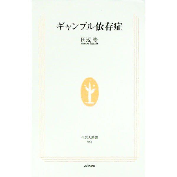 &nbsp;&nbsp;&nbsp; ギャンブル依存症 新書 の詳細 出版社: 日本放送出版協会 レーベル: 生活人新書 作者: 田辺等 カナ: ギャンブルイゾンショウ / タナベヒトシ サイズ: 新書 ISBN: 414088052X 発...
