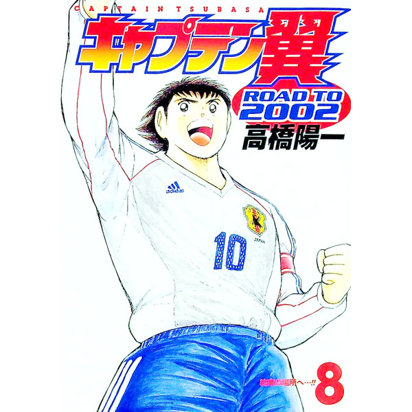&nbsp;&nbsp;&nbsp; キャプテン翼−ROAD　TO　2002− 8 B6版 の詳細 出版社: 集英社 レーベル: ヤングジャンプコミックス 作者: 高橋陽一 カナ: キャプテンツバサロードトゥー2002 / タカハシヨウイチ...