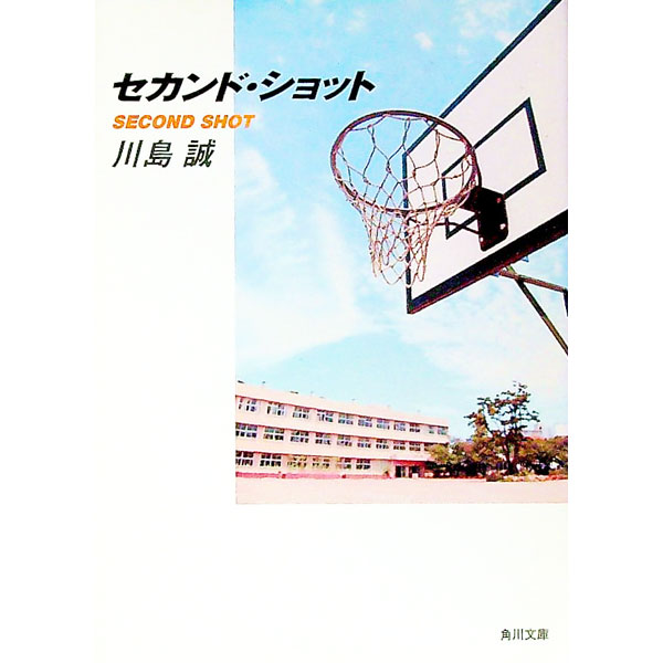 &nbsp;&nbsp;&nbsp; セカンド・ショット 文庫 の詳細 出版社: 角川書店 レーベル: 角川文庫 作者: 川島誠 カナ: セカンドショット / カワシママコト サイズ: 文庫 ISBN: 4043648022 発売日: 20...