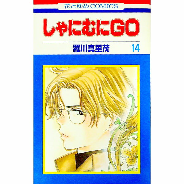 &nbsp;&nbsp;&nbsp; しゃにむにGO 14 新書版 の詳細 出版社: 白泉社 レーベル: 花とゆめCOMICS 作者: 羅川真里茂 カナ: シャニムニゴー / ラガワマリモ サイズ: 新書版 ISBN: 4592172779...