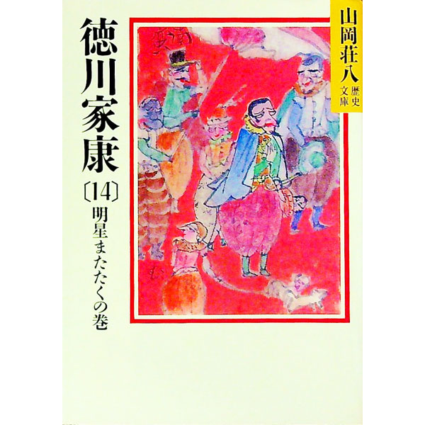 &nbsp;&nbsp;&nbsp; 山岡荘八歴史文庫(36)−徳川家康− 14 文庫 の詳細 出版社: 講談社 レーベル: 山岡荘八歴史文庫 作者: 山岡荘八 カナ: ヤマオカソウハチレキシブンコ03614トクガワイエヤス / ヤマオカソ...