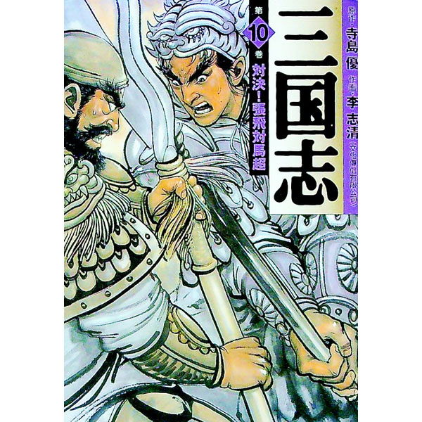 &nbsp;&nbsp;&nbsp; 三国志 10 文庫版 の詳細 出版社: メディアファクトリー レーベル: MF文庫 作者: 李志清 カナ: サンゴクシ / リーチチン サイズ: 文庫版 ISBN: 4840105006 発売日: 20...