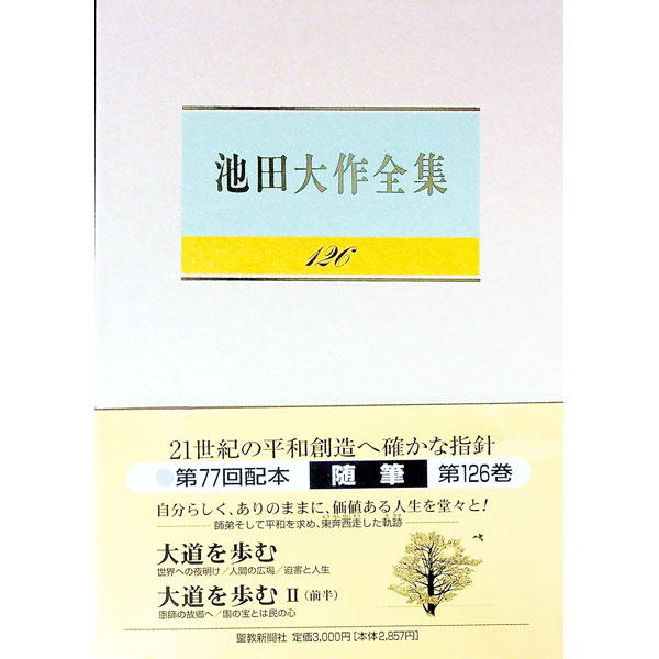 &nbsp;&nbsp;&nbsp; 池田大作全集 126 単行本 の詳細 出版社: 聖教新聞社 レーベル: 作者: 池田大作 カナ: イケダダイサクゼンシュウ / イケダダイサク サイズ: 単行本 ISBN: 4412012239 発売日...