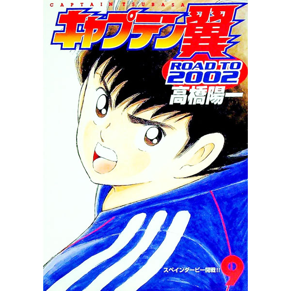 &nbsp;&nbsp;&nbsp; キャプテン翼−ROAD　TO　2002− 9 B6版 の詳細 出版社: 集英社 レーベル: ヤングジャンプコミックス 作者: 高橋陽一 カナ: キャプテンツバサロードトゥー2002 / タカハシヨウイチ...