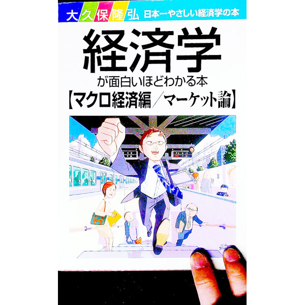 &nbsp;&nbsp;&nbsp; 経済学が面白いほどわかる本−マクロ経済編／マーケット論− 単行本 の詳細 出版社: 中経出版 レーベル: 作者: 大久保隆弘 カナ: ケイザイガクガオモシロイホドワカルホンマクロケイザイヘンマーケットロ...
