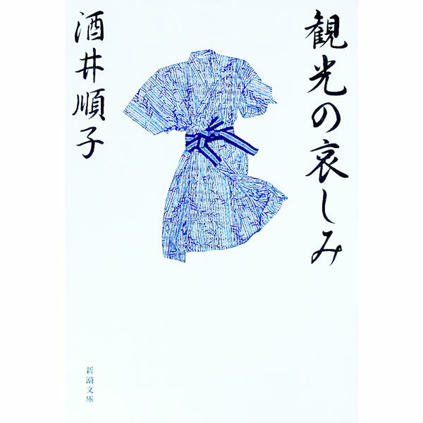 &nbsp;&nbsp;&nbsp; 観光の哀しみ 文庫 の詳細 出版社: 新潮社 レーベル: 新潮文庫 作者: 酒井順子 カナ: カンコウノカナシミ / サカイジュンコ サイズ: 文庫 ISBN: 4101351163 発売日: 2003...