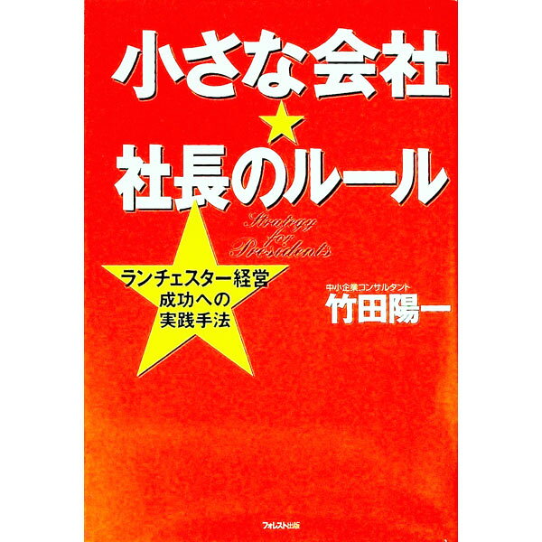 &nbsp;&nbsp;&nbsp; 小さな会社★社長のルール 単行本 の詳細 出版社: フォレスト出版 レーベル: 作者: 竹田陽一 カナ: チイサナカイシャシャチョウノルール / タケダヨウイチ サイズ: 単行本 ISBN: 48945...