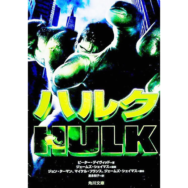 &nbsp;&nbsp;&nbsp; ハルク 文庫 の詳細 出版社: 角川書店 レーベル: 角川文庫 作者: ピーター・デイヴィッド カナ: ハルク / ピーターデイヴィッド サイズ: 文庫 ISBN: 4042904025 発売日: 20...