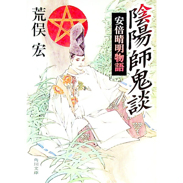 &nbsp;&nbsp;&nbsp; 陰陽師鬼談 文庫 の詳細 出版社: 角川書店 レーベル: 角川文庫 作者: 荒俣宏 カナ: オンミョウジキダン / アラマタヒロシ サイズ: 文庫 ISBN: 4041690366 発売日: 2003/...