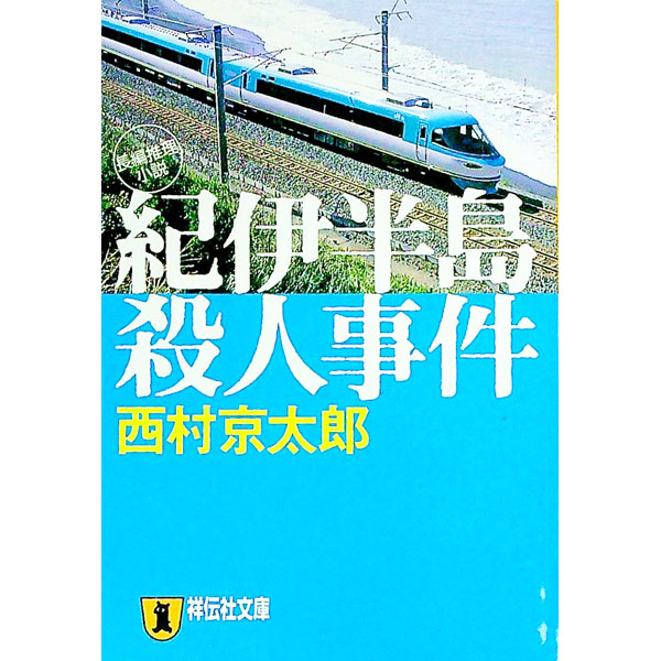 &nbsp;&nbsp;&nbsp; 紀伊半島殺人事件 文庫 の詳細 出版社: 祥伝社 レーベル: 祥伝社文庫 作者: 西村京太郎 カナ: キイハントウサツジンジケン / ニシムラキョウタロウ サイズ: 文庫 ISBN: 439633120...