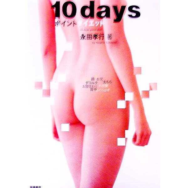 &nbsp;&nbsp;&nbsp; 10daysポイントダイエット 単行本 の詳細 出版社: 高橋書店 レーベル: 作者: 永田孝行 カナ: テンデイズポイントダイエット / ナガタタカユキ サイズ: 単行本 ISBN: 44710340...