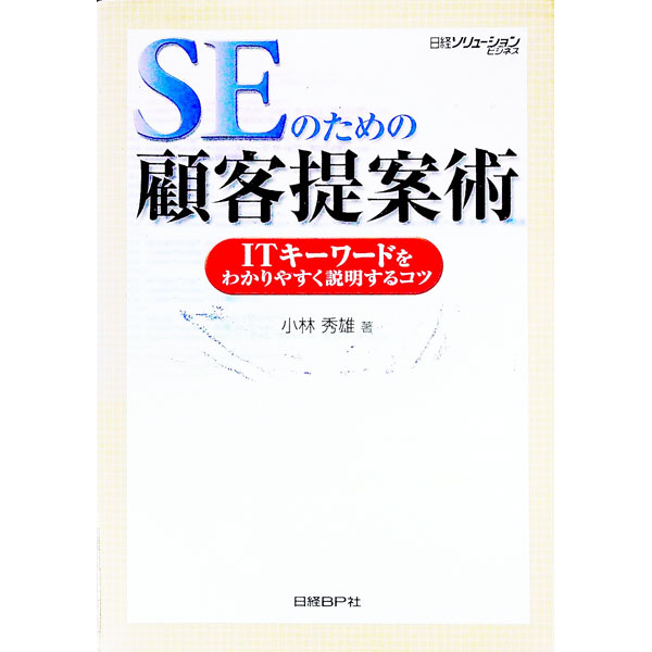 &nbsp;&nbsp;&nbsp; SEのための顧客提案術−ITキーワードをわかりやすく説明するコツ− 単行本 の詳細 出版社: 日経BP社 レーベル: 作者: 小林秀雄 カナ: エスイーノタメノコキャクテイアンジュツアイティーキーワード...