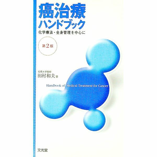 &nbsp;&nbsp;&nbsp; 癌治療ハンドブック 単行本 の詳細 出版社: 文光堂 レーベル: 作者: 田村和夫 カナ: ガンチリョウハンドブック / タムラカズオ サイズ: 単行本 ISBN: 4830622199 発売日: 20...