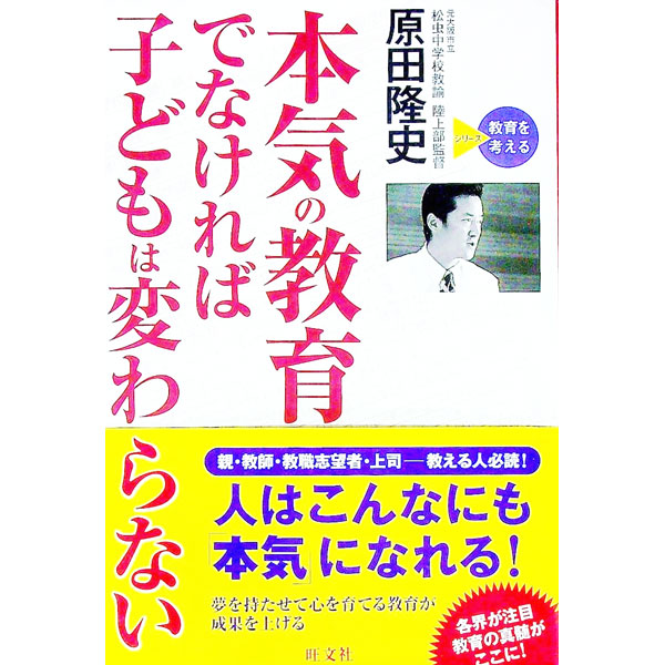&nbsp;&nbsp;&nbsp; 本気の教育でなければ子どもは変わらない 単行本 の詳細 出版社: 旺文社 レーベル: シリーズ教育を考える 作者: 原田隆史 カナ: ホンキノキョウイクデナケレバコドモワカワラナイ / ハラダタカシ サ...