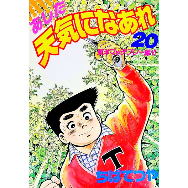 &nbsp;&nbsp;&nbsp; あした天気になあれ　【愛蔵版】 20 B6版 の詳細 出版社: 講談社 レーベル: KCスペシャル 作者: ちばてつや カナ: アシタテンキニナアレアイゾウ / チバテツヤ サイズ: B6版 ISBN:...