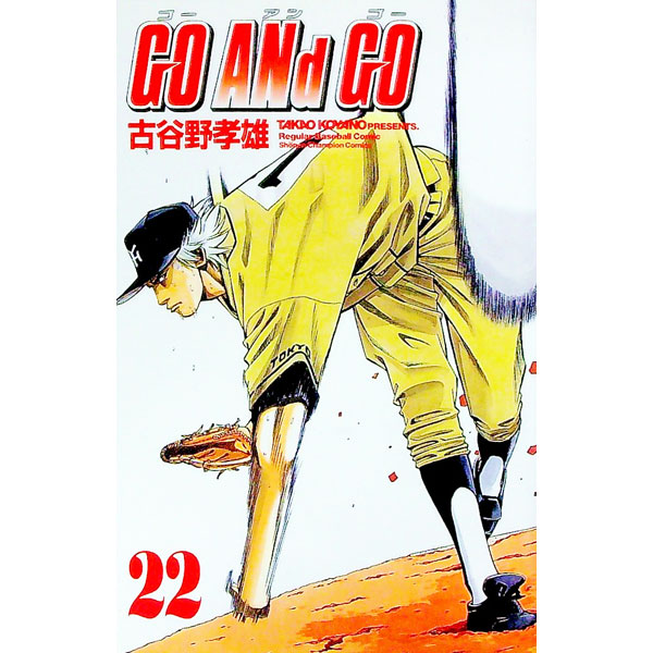 &nbsp;&nbsp;&nbsp; GO　ANd　GO 22 新書版 の詳細 出版社: 秋田書店 レーベル: チャンピオンコミックス 作者: 古谷野孝雄 カナ: ゴーアンゴー / コヤノタカオ サイズ: 新書版 ISBN: 4253203...