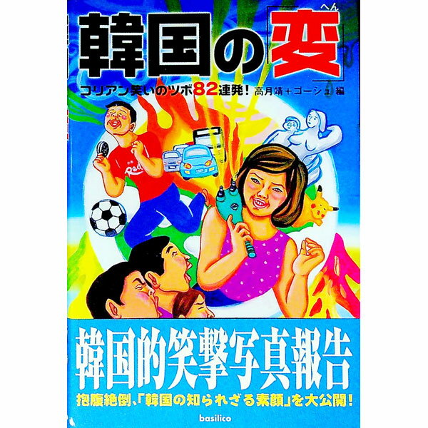 &nbsp;&nbsp;&nbsp; 韓国の「変」 単行本 の詳細 出版社: バジリコ レーベル: 作者: ゴーシュ カナ: カンコクノヘン / ゴーシュ サイズ: 単行本 ISBN: 4901784285 発売日: 2003/12/01 ...