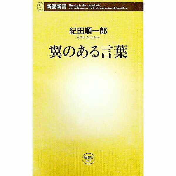 &nbsp;&nbsp;&nbsp; 翼のある言葉 新書 の詳細 出版社: 新潮社 レーベル: 新潮新書 作者: 紀田順一郎 カナ: ツバサノアルコトバ / キダジュンイチロウ サイズ: 新書 ISBN: 4106100479 発売日: 2...