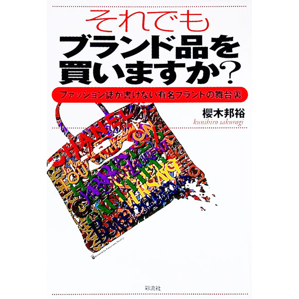 &nbsp;&nbsp;&nbsp; それでもブランド品を買いますか？ 単行本 の詳細 出版社: 彩流社 レーベル: 作者: 桜木邦裕 カナ: ソレデモブランドヒンオカイマスカ / サクラギクニヒロ サイズ: 単行本 ISBN: 48820...
