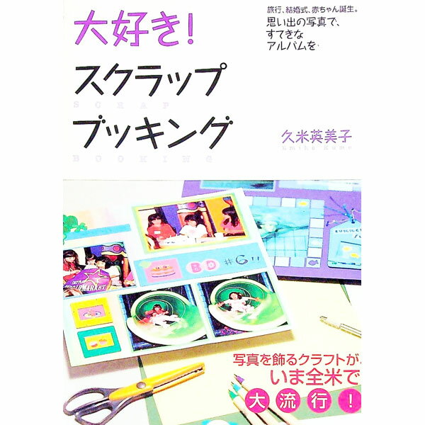 &nbsp;&nbsp;&nbsp; 大好き！スクラップブッキング 単行本 の詳細 出版社: 学陽書房 レーベル: 作者: 久米英美子 カナ: ダイスキスクラップブッキング / クメエミコ サイズ: 単行本 ISBN: 4313875034...