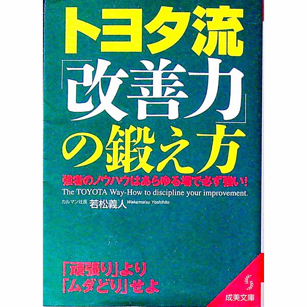 &nbsp;&nbsp;&nbsp; トヨタ流「改善力」の鍛え方 文庫 の詳細 出版社: 成美堂出版 レーベル: 成美文庫 作者: 若松義人 カナ: トヨタリュウカイゼンリョクノキタエカタ / ワカマツヨシヒト サイズ: 文庫 ISBN: ...
