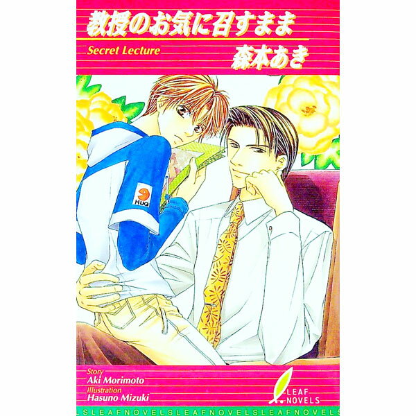 &nbsp;&nbsp;&nbsp; 教授のお気に召すまま 新書 の詳細 出版社: リーフ出版 レーベル: リーフノベルズ 作者: 森本あき カナ: キョウジュノオキニメスママ / モリモトアキ / BL サイズ: 新書 ISBN: 443...
