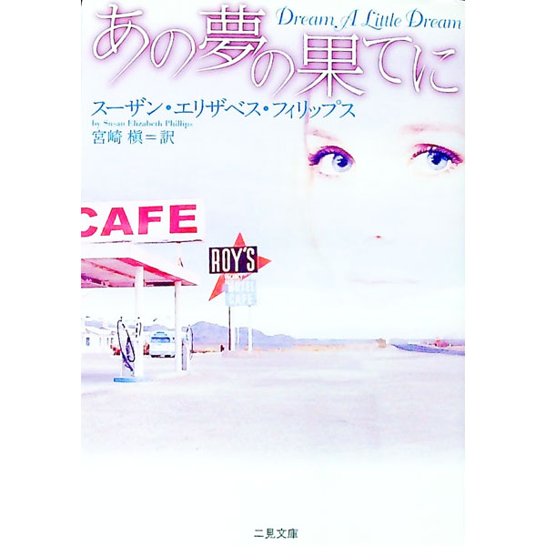 &nbsp;&nbsp;&nbsp; あの夢の果てに 文庫 の詳細 出版社: 二見書房 レーベル: 二見文庫 作者: スーザン・エリザベス・フィリップス カナ: アノユメノハテニ / スーザンイーフィリップス サイズ: 文庫 ISBN: 4...