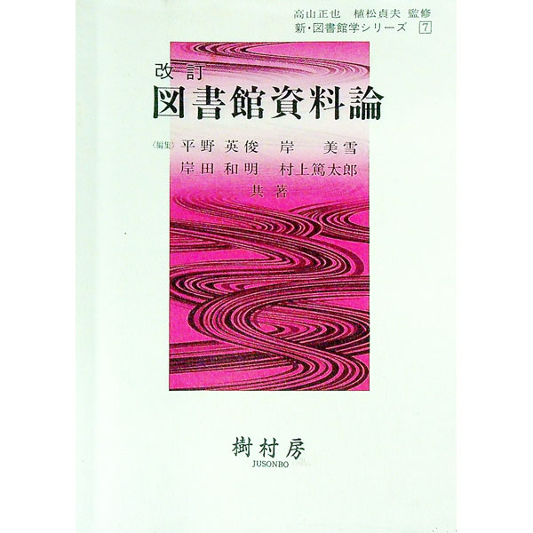 &nbsp;&nbsp;&nbsp; 図書館資料論 単行本 の詳細 出版社: 樹村房 レーベル: 新・図書館学シリーズ 作者: 平野英俊 カナ: トショカンシリョウロン / ヒラノヒデトシ サイズ: 単行本 ISBN: 4883670791...