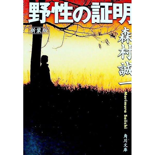 &nbsp;&nbsp;&nbsp; 野性の証明 文庫 の詳細 出版社: 角川書店 レーベル: 角川文庫 作者: 森村誠一 カナ: ヤセイノショウメイ / モリムラセイイチ サイズ: 文庫 ISBN: 4041753619 発売日: 200...