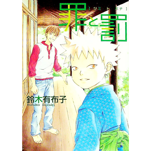 &nbsp;&nbsp;&nbsp; 罪と罰 1 B6版 の詳細 出版社: 新書館 レーベル: WINGS　COMICS 作者: 鈴木有布子 カナ: ツミトバツ / スズキユフコ / BL サイズ: B6版 ISBN: 4403617611...
