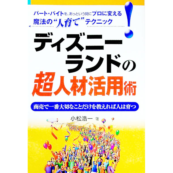 &nbsp;&nbsp;&nbsp; ディズニーランドの超人材活用術 単行本 の詳細 出版社: ぱる出版 レーベル: 作者: 小松浩一 カナ: ディズニーランドノチョウジンザイカツヨウジュツ / コマツヒロカズ サイズ: 単行本 ISBN:...