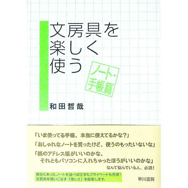 &nbsp;&nbsp;&nbsp; 文房具を楽しく使う　ノート・手帳篇 単行本 の詳細 出版社: 早川書房 レーベル: 作者: 和田哲哉 カナ: ブンボウグオタノシクツカウノートテチョウヘン / ワダテツヤ サイズ: 単行本 ISBN: ...