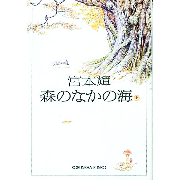 &nbsp;&nbsp;&nbsp; 森のなかの海 上 文庫 の詳細 出版社: 光文社 レーベル: 光文社文庫 作者: 宮本輝 カナ: モリノナカノウミ / ミヤモトテル サイズ: 文庫 ISBN: 4334737404 発売日: 2004...