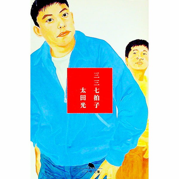 &nbsp;&nbsp;&nbsp; 三三七拍子 文庫 の詳細 出版社: 幻冬舎 レーベル: 幻冬舎文庫 作者: 太田光 カナ: サンサンナナビョウシ / オオタヒカリ サイズ: 文庫 ISBN: 4344405749 発売日: 2004/...