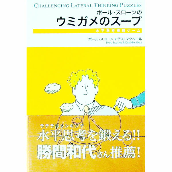 &nbsp;&nbsp;&nbsp; ポール・スローンのウミガメのスープ−水平思考推理ゲーム− 単行本 の詳細 出版社: エクスナレッジ レーベル: 作者: ポール・スローン／デス・マクヘール カナ: ポールスローンノウミガメノスープスイヘ...
