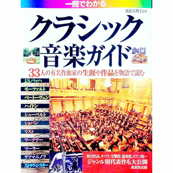 &nbsp;&nbsp;&nbsp; 一冊でわかるクラシック音楽ガイド 単行本 の詳細 出版社: 成美堂出版 レーベル: 作者: 後藤真理子 カナ: イッサツデワカルクラシックオンガクガイド / ゴトウマリコ サイズ: 単行本 ISBN: ...