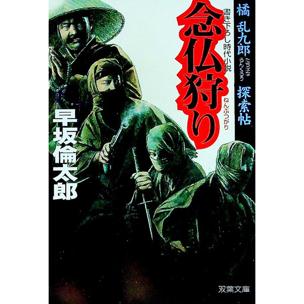 &nbsp;&nbsp;&nbsp; 念仏狩り 文庫 の詳細 出版社: 双葉社 レーベル: 作者: 早坂倫太郎 カナ: ネンブツガリ / ハヤサカリンタロウ サイズ: 文庫 ISBN: 4575661902 発売日: 2004/12/01 ...
