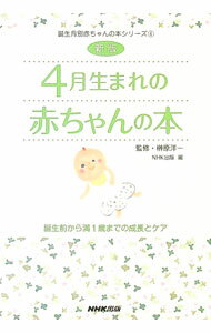 &nbsp;&nbsp;&nbsp; 4月生まれの赤ちゃんの本−誕生前から満1歳までの成長とケア−　【新版】 単行本 の詳細 出版社: NHK出版 レーベル: 誕生月別赤ちゃんの本シリーズ 作者: 榊原洋一【監修】 カナ: シガツウマレノア...