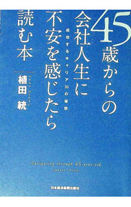 &nbsp;&nbsp;&nbsp; 45歳からの会社人生に不安を感じたら読む本−成功するキャリア30の秘訣− 単行本 の詳細 出版社: 日本経済新聞出版社 レーベル: 作者: 植田統 カナ: ヨンジュウゴサイカラノカイシャジンセイニフアン...