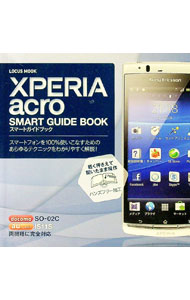 &nbsp;&nbsp;&nbsp; XPERIA　acro　SMART　GUIDE　BOOK 文庫 の詳細 出版社: インフォレストパブリッシング レーベル: LOCUS　MOOK 作者: インフォレストパブリッシング カナ: エクスペリ...