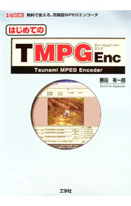 &nbsp;&nbsp;&nbsp; "はじめてのTMPGEnc " の詳細 出版社: 工学社 レーベル: I／O　BOOKS 作者: 勝田有一朗 カナ: ハジメテノティーエムピージーエンク / カツダユウイチロウ サイズ: 単行本 関連商...