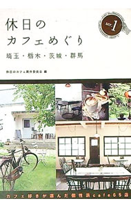 &nbsp;&nbsp;&nbsp; 休日のカフェめぐり 1 単行本 の詳細 出版社: 幹書房 レーベル: 作者: 休日のカフェ製作委員会 カナ: キュウジツノカフェメグリ / キュウジツノカフェセイサクイインカイ サイズ: 単行本 ISB...