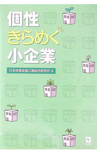 &nbsp;&nbsp;&nbsp; 個性きらめく小企業 単行本 の詳細 出版社: 同友館 レーベル: 作者: 日本政策金融公庫総合研究所 カナ: コセイキラメクショウキギョウ / ニホンセイサクキンユウコウコソウゴウケンキュウジョ サイズ...