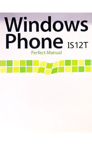 &nbsp;&nbsp;&nbsp; Windows　Phone　IS12T　Perfect　Manual 単行本 の詳細 出版社: ソーテック社 レーベル: 作者: 福田和宏 カナ: ウィンドウズフォンアイエスイチニティーパーフェクトマニ...