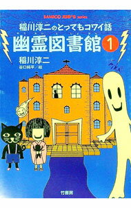 &nbsp;&nbsp;&nbsp; 幽霊図書館 1 新書 の詳細 出版社: 竹書房 レーベル: BAMBOO　KID’S　series 作者: 稲川淳二 カナ: ユウレイトショカン / イナガワジュンジ サイズ: 新書 ISBN: 481...