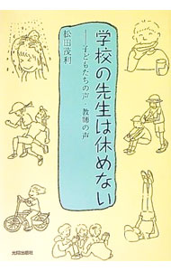 &nbsp;&nbsp;&nbsp; "学校の先生は休めない " の詳細 出版社: 光陽出版社 レーベル: 作者: 松田茂利 カナ: ガッコウノセンセイワヤスメナイ / マツダシゲトシ サイズ: 単行本 関連商品リンク : 松田茂利 光陽出版社
