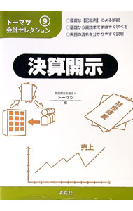 &nbsp;&nbsp;&nbsp; 決算開示 単行本 の詳細 出版社: 清文社 レーベル: トーマツ会計セレクション 作者: トーマツ カナ: ケッサンカイジ / トーマツ サイズ: 単行本 ISBN: 4433576813 発売日: 2...