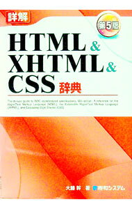 &nbsp;&nbsp;&nbsp; 詳解HTML＆XHTML＆CSS辞典 単行本 の詳細 出版社: 秀和システム レーベル: 作者: 大藤幹 カナ: ショウカイエイチティーエムエルアンドエックスエイチティーエムエルアンドシーエスエスジテン...