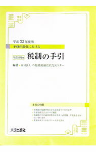 &nbsp;&nbsp;&nbsp; "不動産取引における改正点付き税制の手引　平成23年度版 " の詳細 出版社: 大成出版社 レーベル: 作者: 不動産流通近代化センター カナ: フドウサントリヒキニオケルカイセイテンツキゼイセイノテビ...